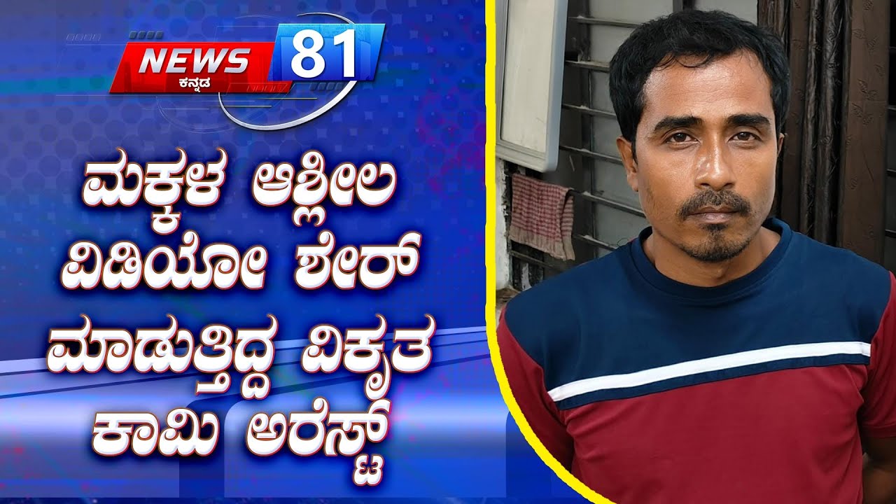 child pronography Sharing in Whatsapp : ಅಸ್ಸಾಂ ಮೂಲದ ನೂರ್ ಇಸ್ಲಾಂ ಚೌದ್ರಿ ...