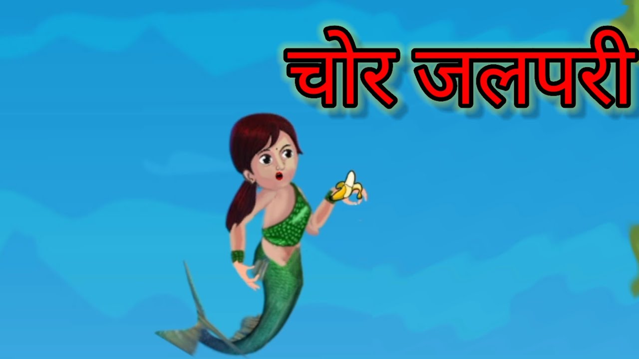 चोर जलपरी/# cartoon/#story/#Hindi cartoon - YouTube
