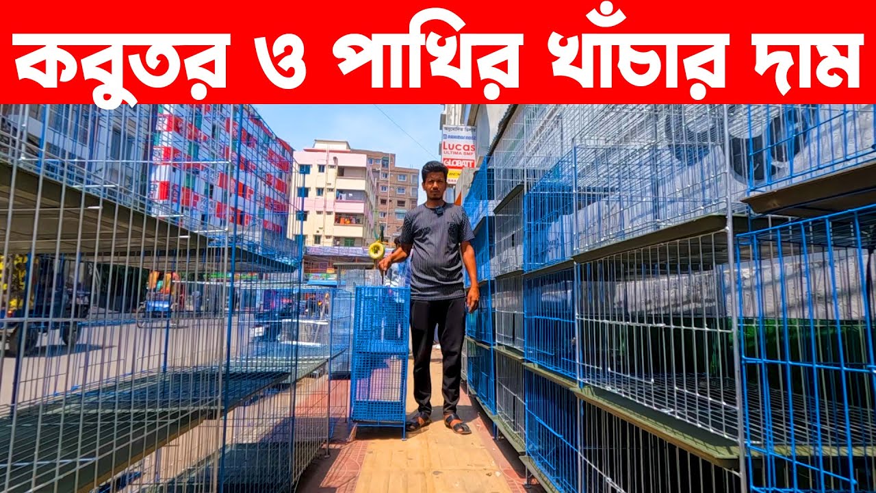 কবুতর ও পাখির খাঁচার দাম-২০২৪ || Pakhir Khachar Dam || Bird Cage ...