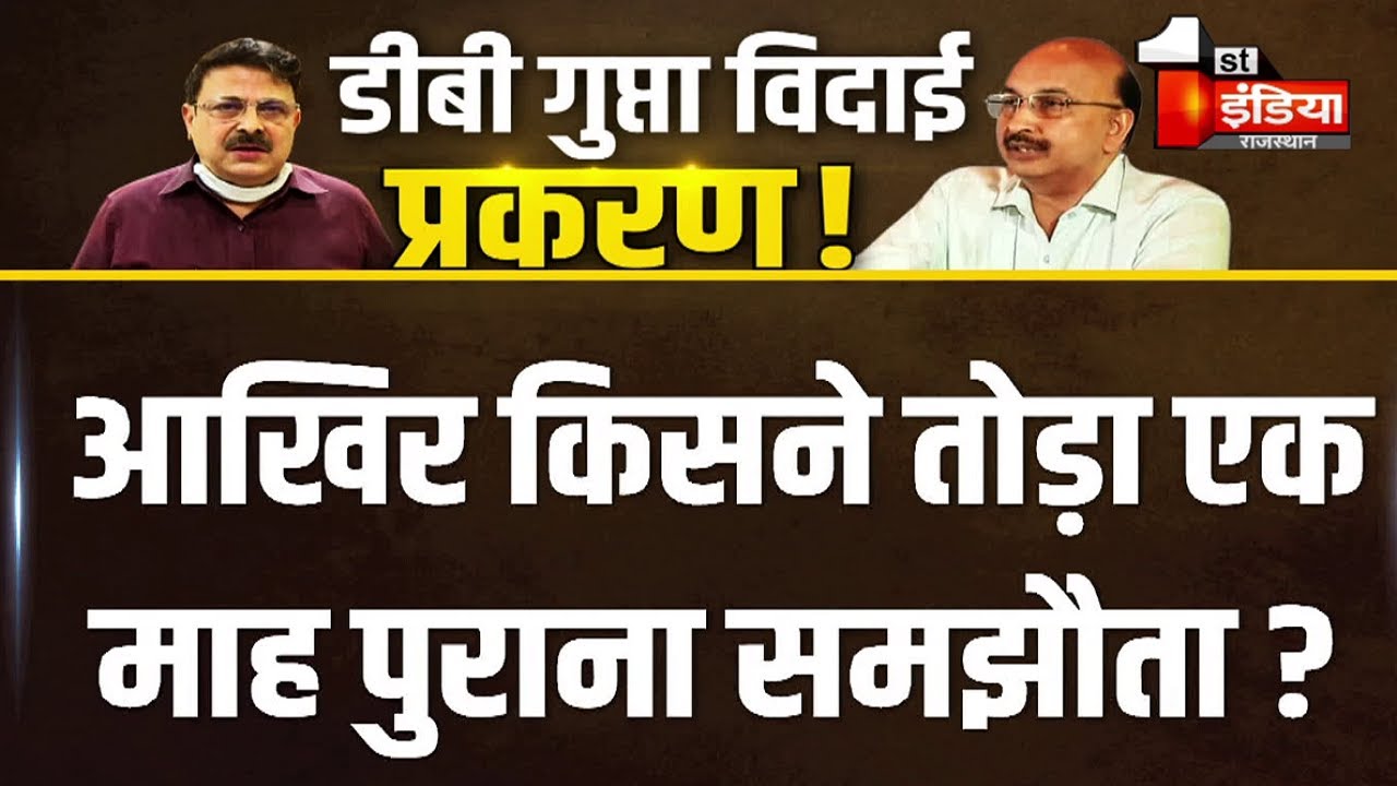 DB Gupta विदाई प्रकरण ! आखिर किसने तोडा एक महीने पुराना समझौता - YouTube