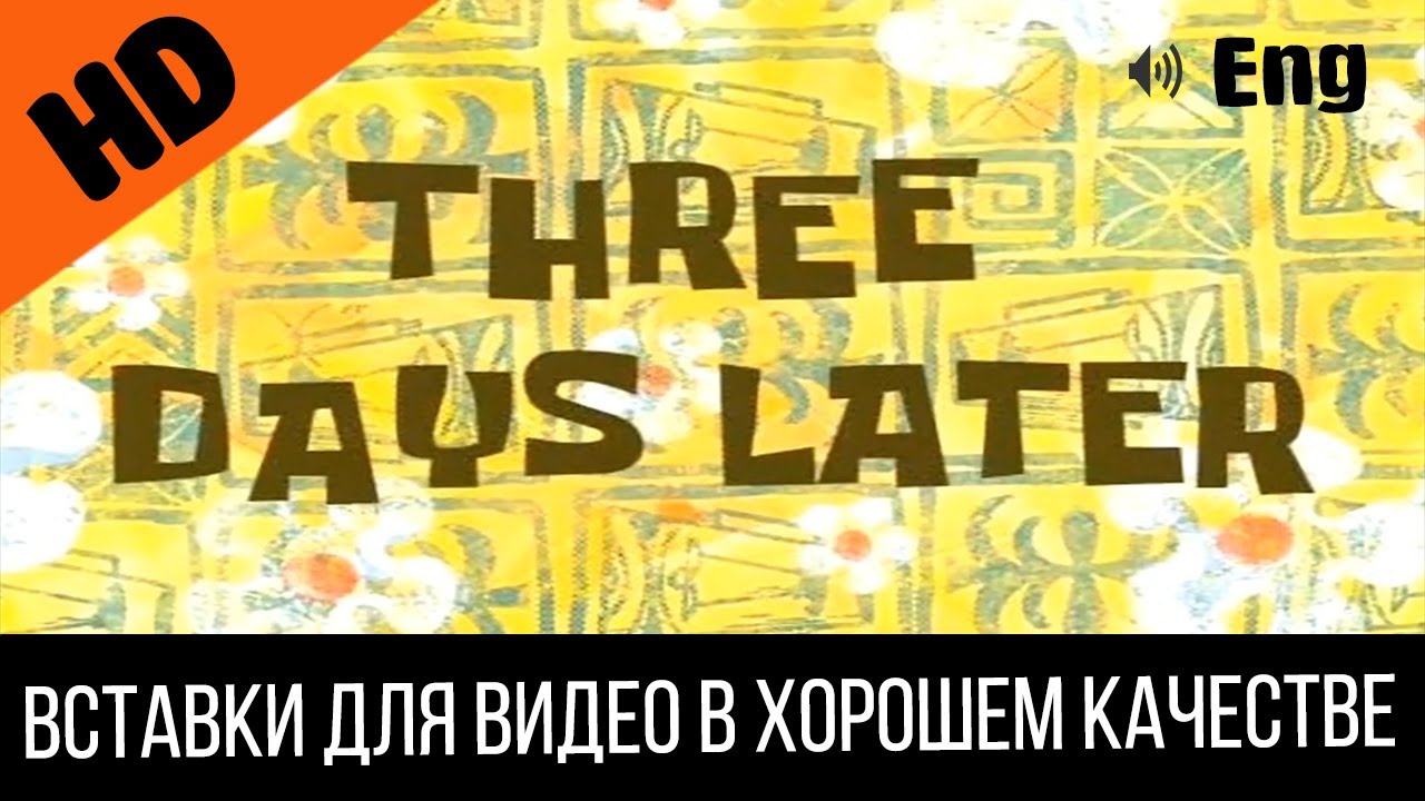 #5 Three days later / Три дня спустя | SpongeBob Timecard | Вставка для ...