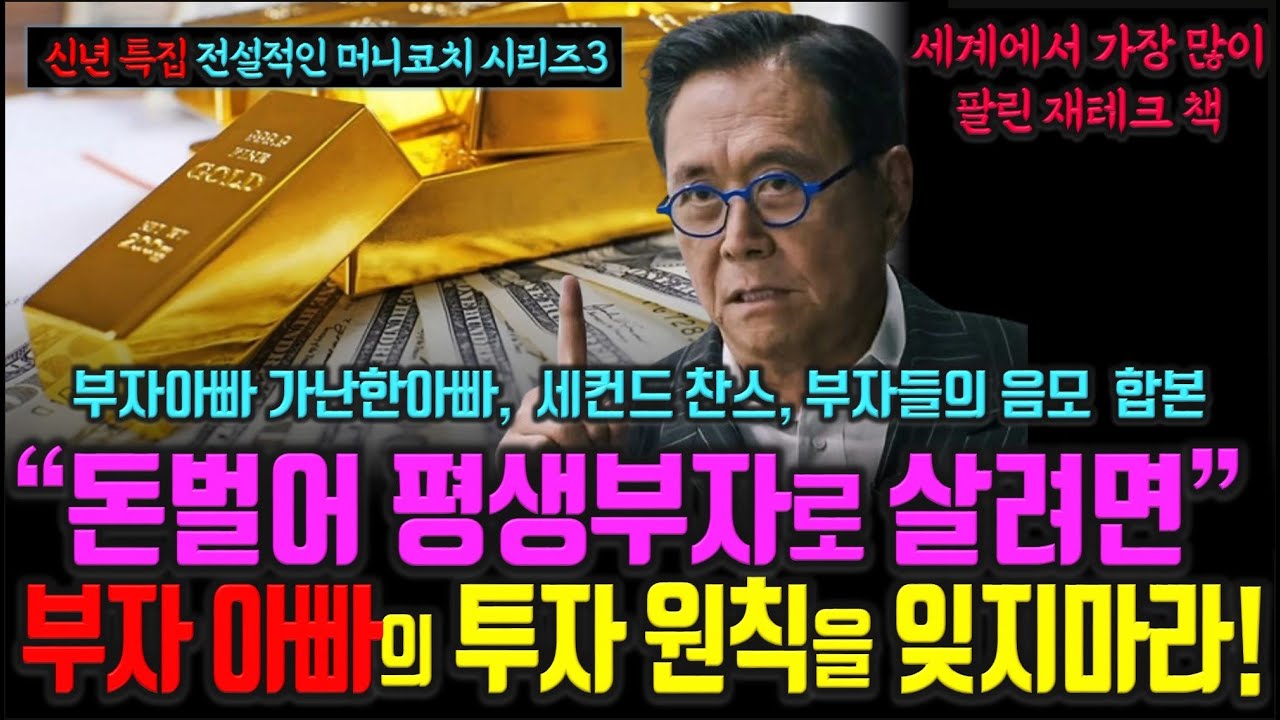 부자 아빠 로버트 기요사키 머니 코치가 말하는 투자 성공을 위해 가장 중요한 1가지요소 돈투자재테크투자 강의 공부 책 추천 세상의 모든 책들 Youtube