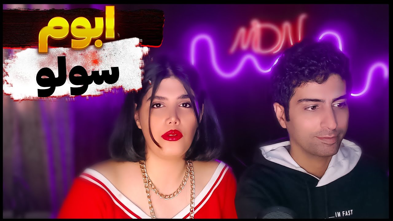 ABOM SOLO(reaction) ری اکشن به سولو از ابوم - YouTube