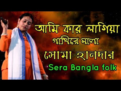 আমি কার লাগিয়া গাঁথি রে মালা !Kar lagiya gathire mala!সোমা হালদার!soma haldar - YouTube
