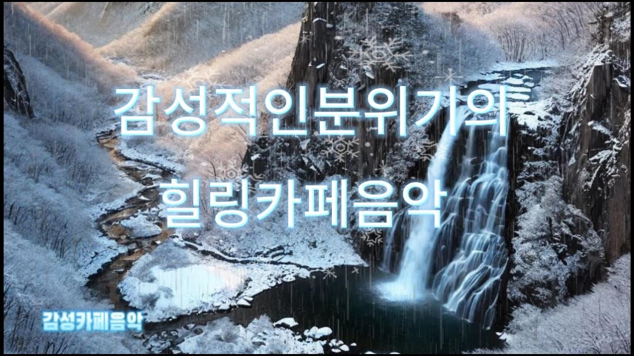 감성적인 분위기의 힐링카페음악 편안한 느낌을 전해주는 감성적인 카페음악 ️힐링카페음악 ️행복한 하루를 위한 힐링카페음악 ️