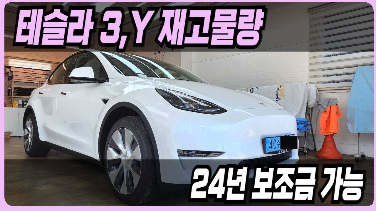 테슬라 모델3 모델y 프로모션 할인 견적 출고기간 출고후기 신차패키지 장기렌트 리스 할부 하이랜드 롱레인지 빠른출고 Youtube