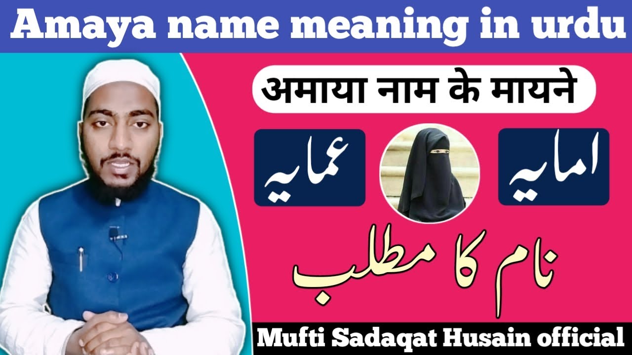 amaya name meaning in urdu, amaya naam ka matlab || by Mufti Sadaqat ...