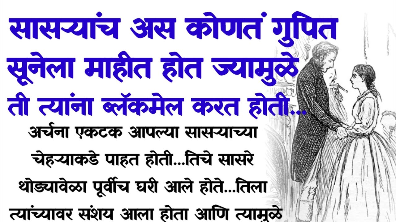 सासरा आणि सून | Marathi Story | Marathi Katha | Marathi Bodh Katha |Pradnya Marathi Stories ...