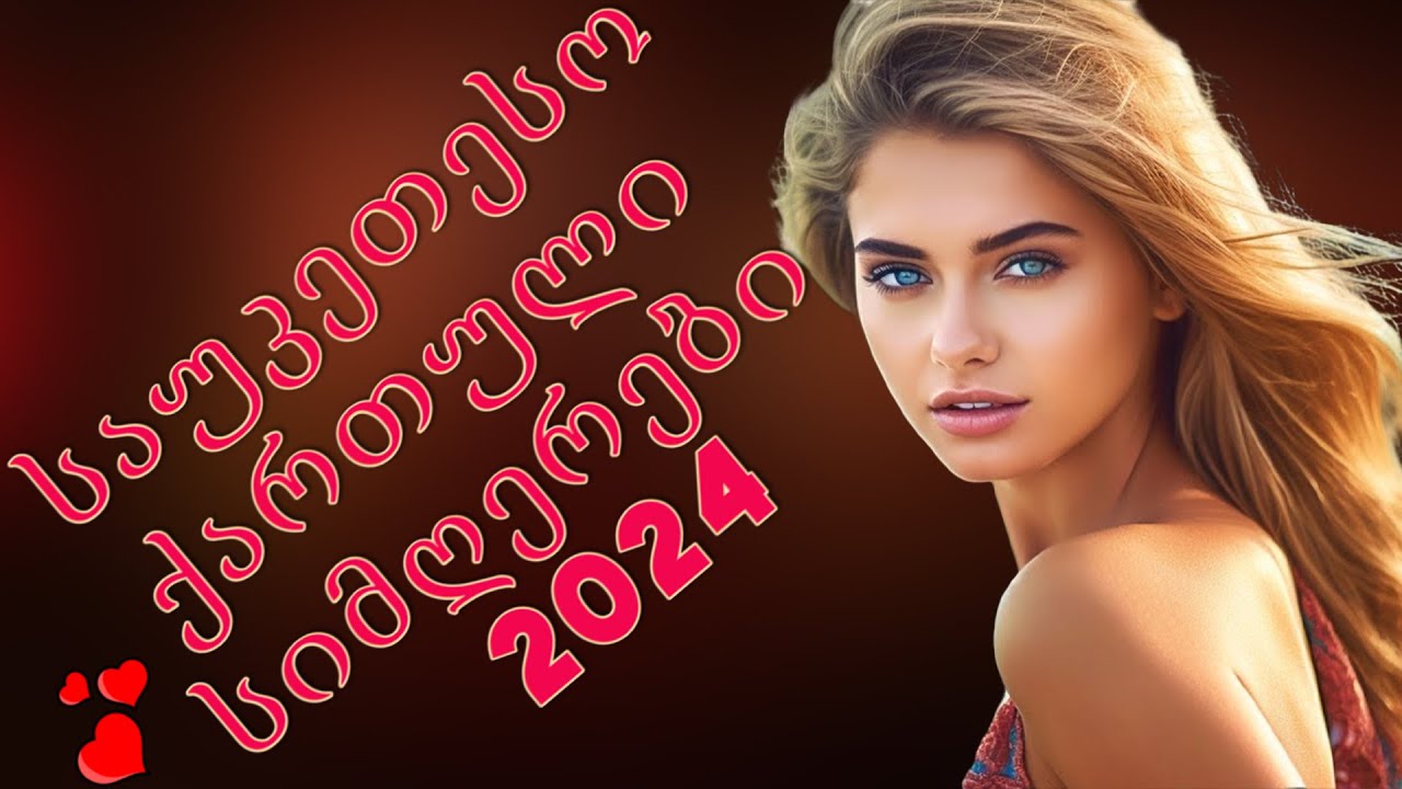 ქართული სიმღერები ♫ ♫ / Mix 2024 ♫ ♫ / საუკეთესო ქართული სიმღერები ...