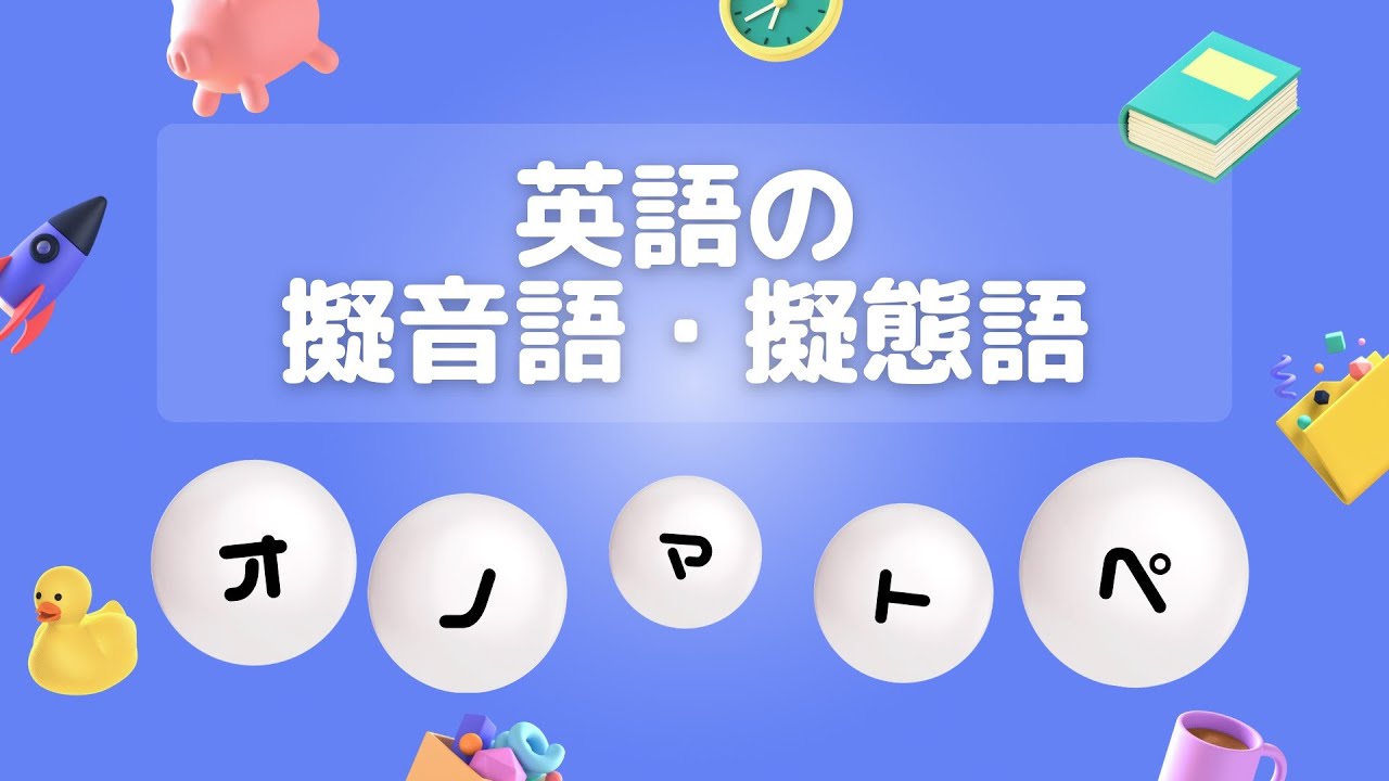 【100フレーズ】英語の擬音語・擬態語~オノマトペonomatopoeia~ Youtube