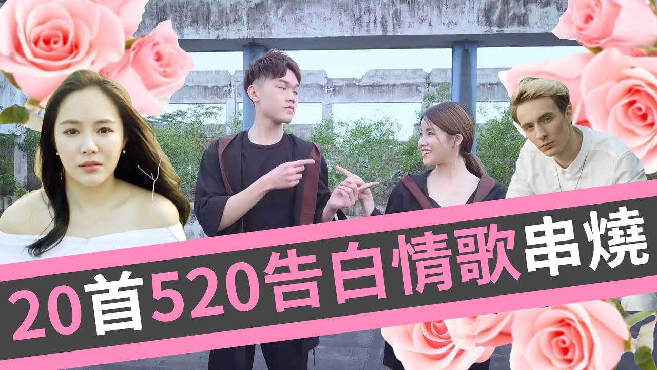 520就是我愛你！20首聽完想戀愛的甜蜜情歌《VS MEDIA》 - YouTube