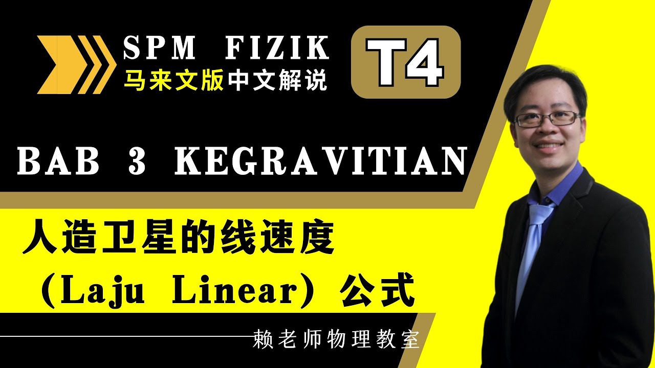 TING 4 FIZIK KSSM: KEGRAVITIAN : 人造卫星的线速度（Laju Linear）公式（中文解说） - YouTube