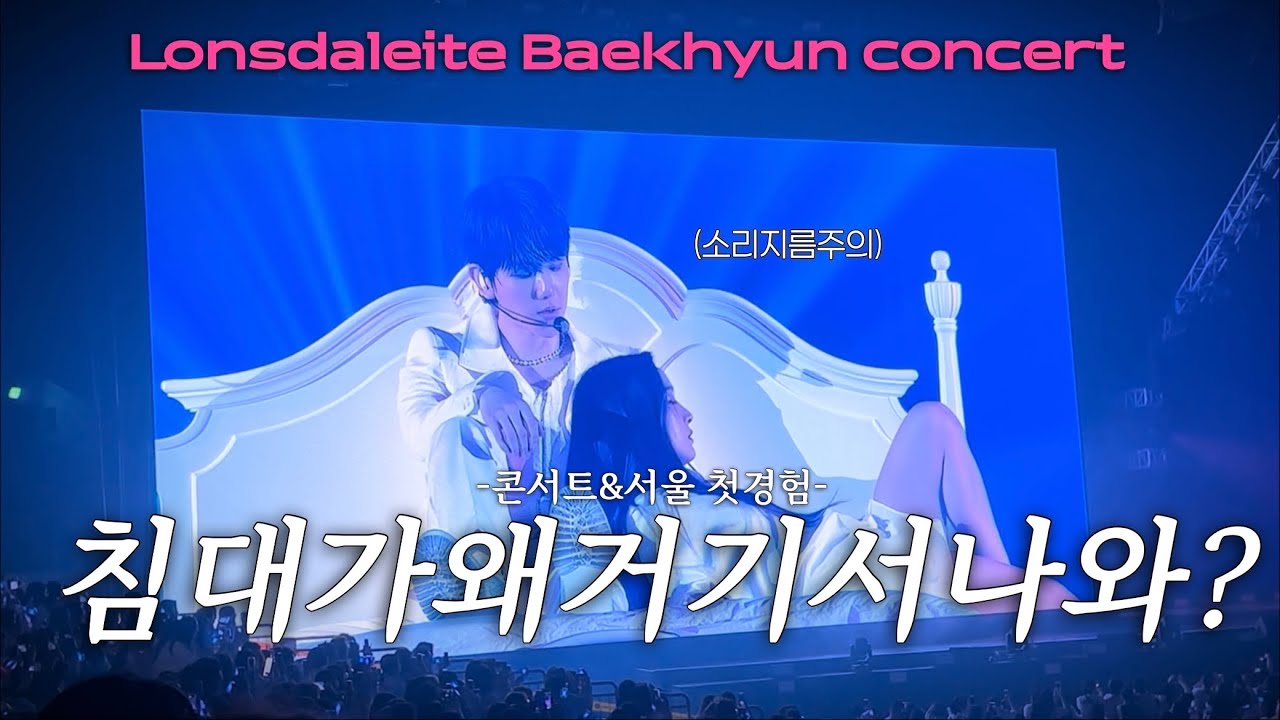 백현아 우리 왔다 콘서트 콘서트 브이로그 큥콘 덕질 덕질 브이로그 엑소엘 브이로그 에리로그 브이로그 백현baekhyun