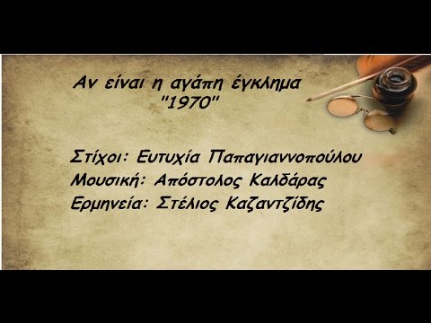 Αν είναι η αγάπη έγκλημα - Στέλιος Καζαντζίδης - YouTube