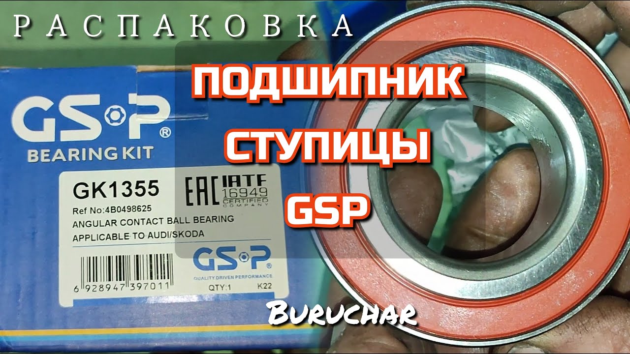 Подшипник ступицы GSP для Volkswagen Passat B5 Audi A4 A6 Skoda Superb ...