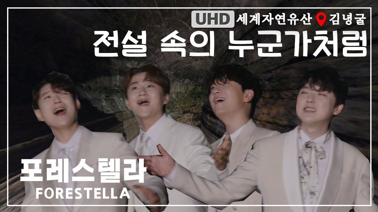 [4K] 포레스텔라 Forestella - 전설 속의 누군가처럼 Like Someone from a Legend [KBS제주] 2021.10.16방송 - YouTube Music