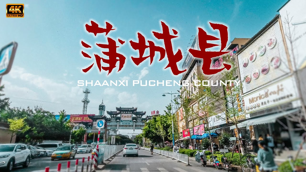 陕西省 渭南市 蒲城县驾车 4k/Driving from Pucheng County, Weinan City, Shaanxi ...