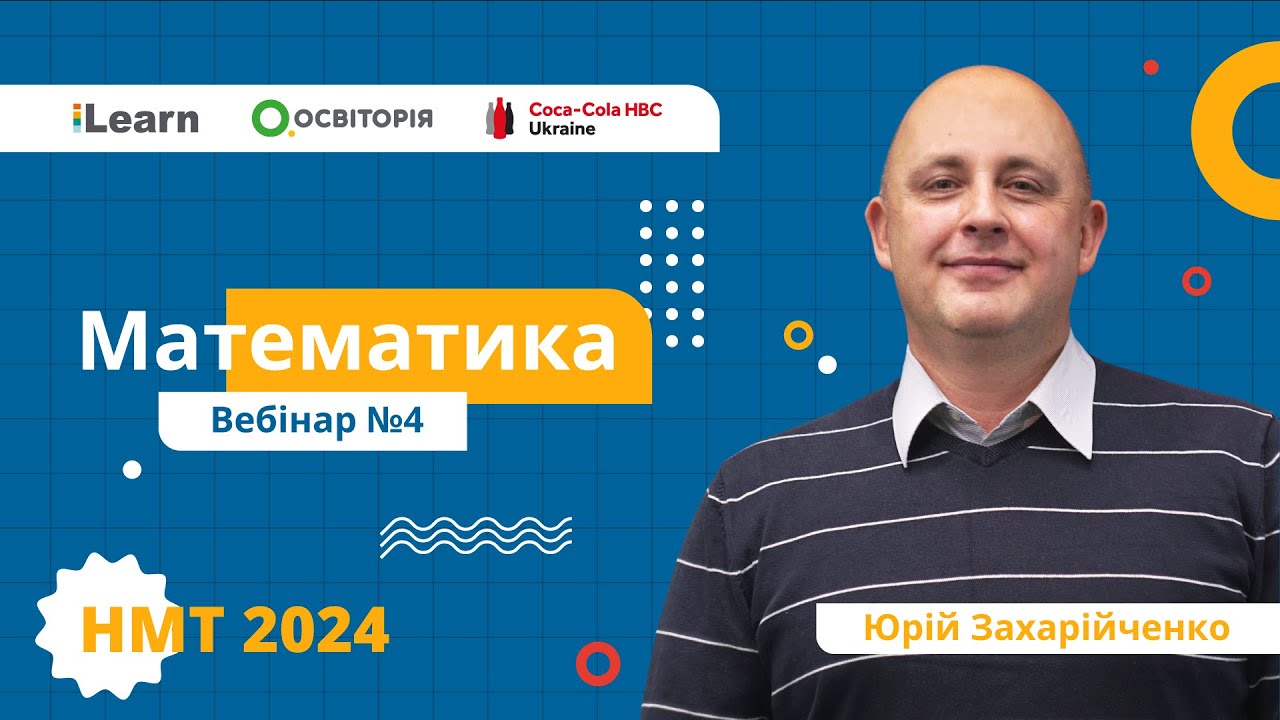 НМТ-2024. Математика. Вебінар 4. Логарифмічні вирази - YouTube
