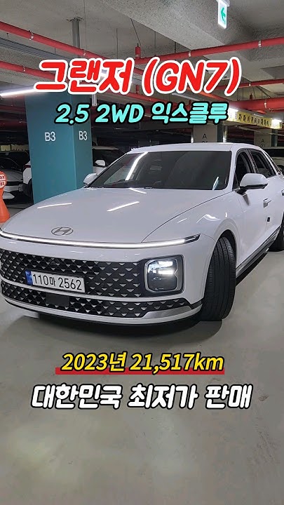 그랜저 (GN7) 가솔린 2.5 2WD 익스클루시브 ...최상급 차량입니다..#중고차#자동차#2562 - YouTube