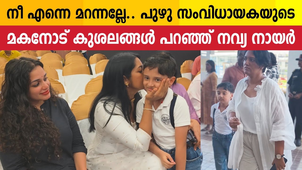 റത്തീനയുടെ മകനോട് നവ്യയുടെ സ്നേഹം കണ്ടോ.. | Navya Nair | Puzhu Director ...