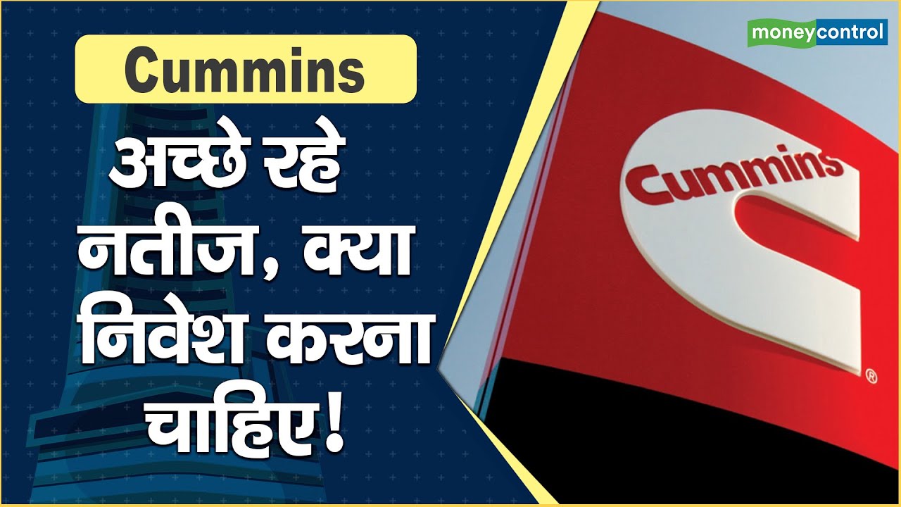 Cummins India Q4 Result : अच्छे रहे नतीजे, क्या निवेश करना चाहिए ...