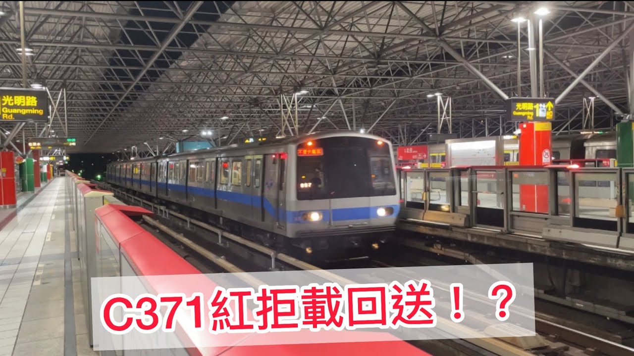 【C371紅拒載回送】 台北捷運 C371-三系 車號397 車次997 回送新店機廠 - YouTube