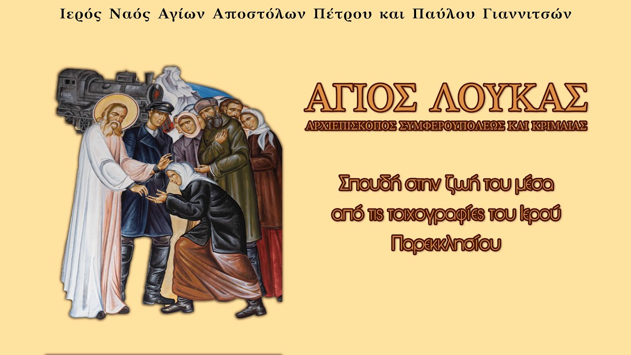 Άγιος Λουκάς ο Ιατρός Αρχιεπίσκοπος Συμφερουπόλεως και Κριμαίας | Βίος ...