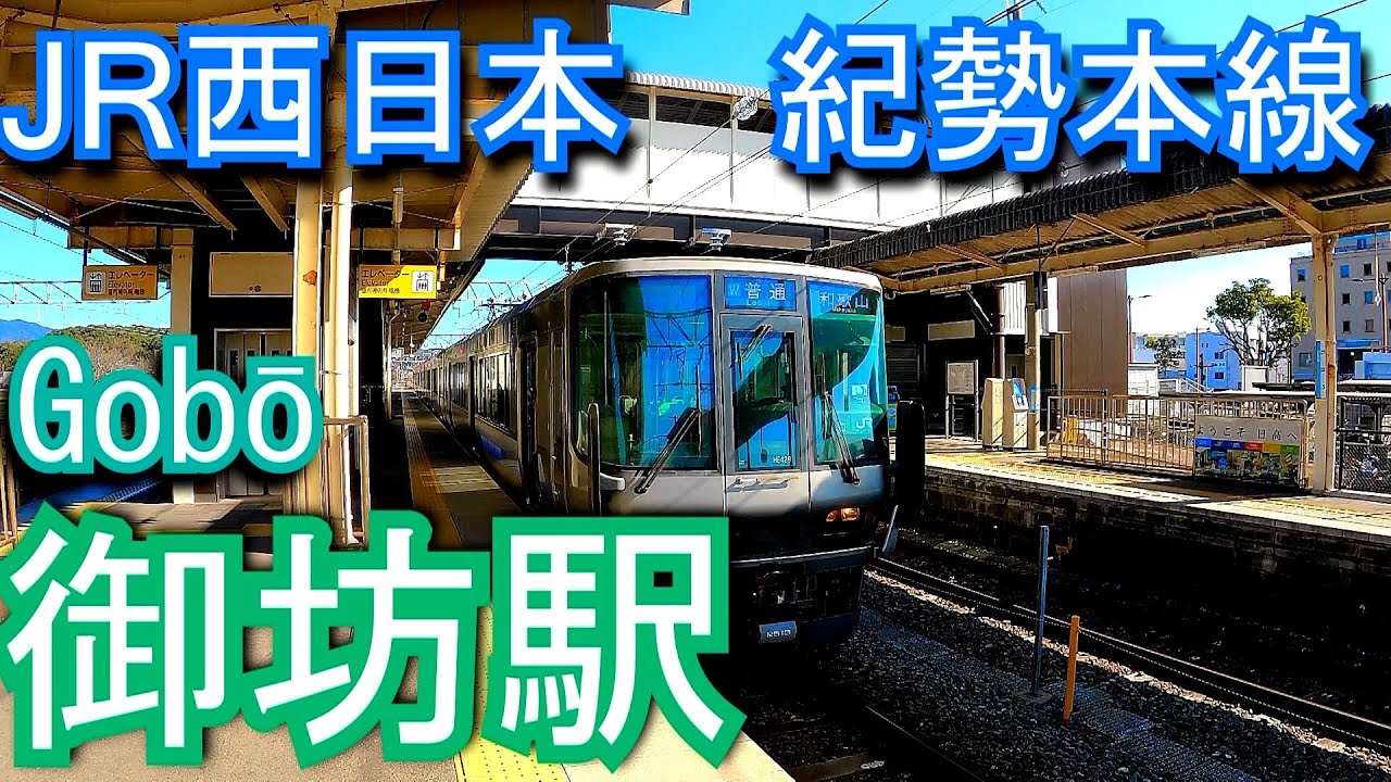 紀勢本線 御坊駅 Gobō Station. JR West Japan. Kisei Main Line. - YouTube