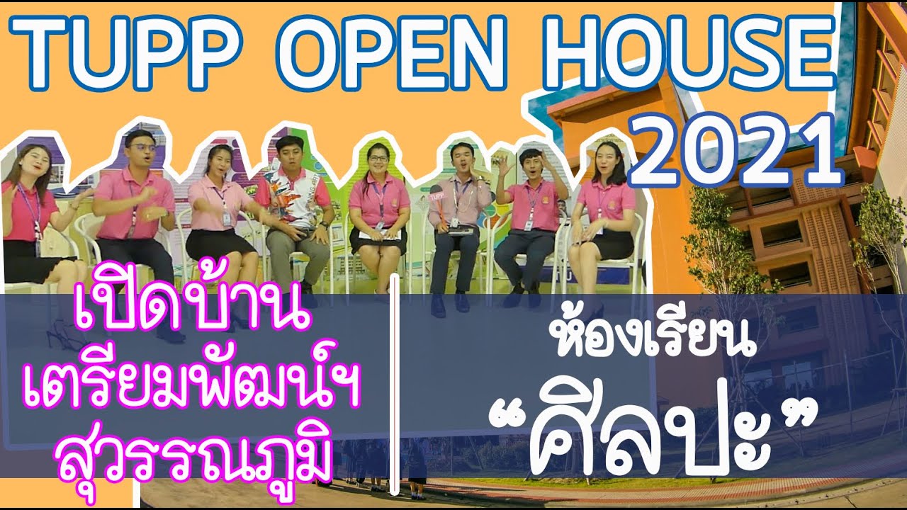 TUPP OPEN HOUSE 2021 | แนะนำกลุ่มสาระฯ "ศิลปะ" | เตรียมพัฒน์ฯ สุวรรณ ...