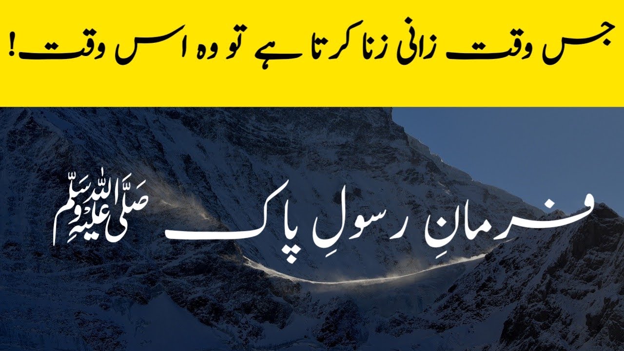 Zaani jis waqt zina karta hai wo is waqt| farmane Rasoolﷺ| light of ...