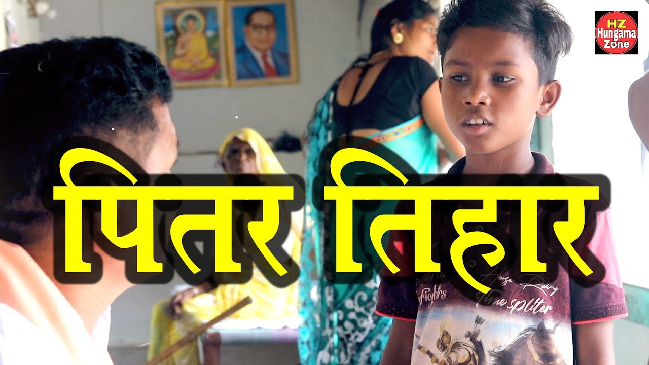 पितर तिहार II Pitar Tihar, pitar pak 2022 II Cg comedy II पितर पाक 2022 ...