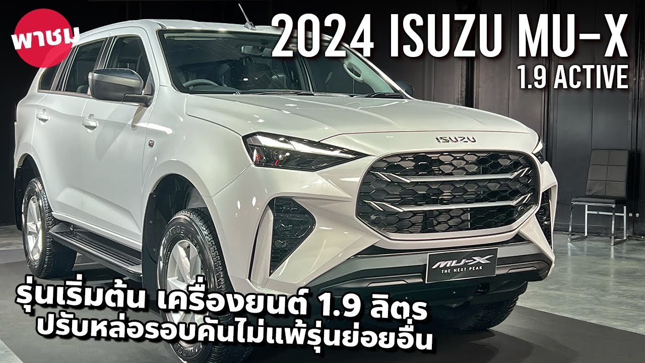 ถูกสุดในตลาด 2024 New ISUZU MU-X Active ตัวเริ่มรุ่นยอดนิยม ปรับหล่อรอบ ...