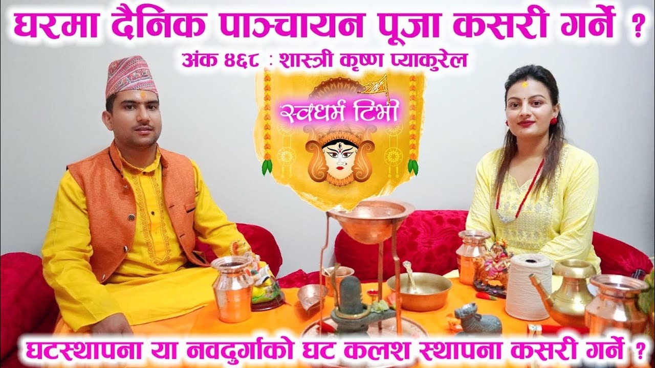 Ep 468 Krishna Pyakurel घरमा दैनिक पाञ्चायन पूजा कसरी गर्ने ...