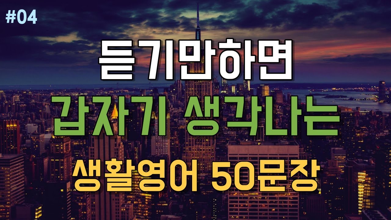 듣는영어 듣기만하면 갑자기 생각나는 생활영어 50문장 반복듣기 영어회화 영어듣기 영어 반복듣기 영어공부 왕초보영어