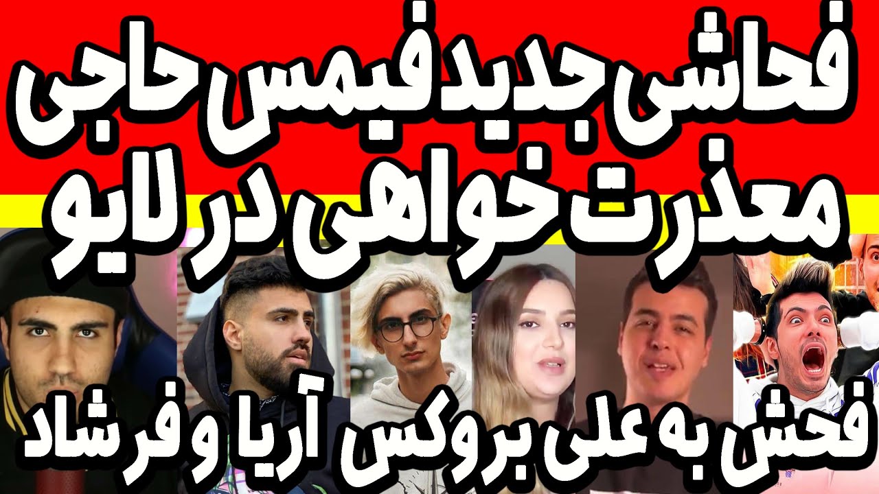 فحاشی جدید فیمس حاجی به علی بروکس و آریا کئوکسرو تاکسیک گرل و فرشاد