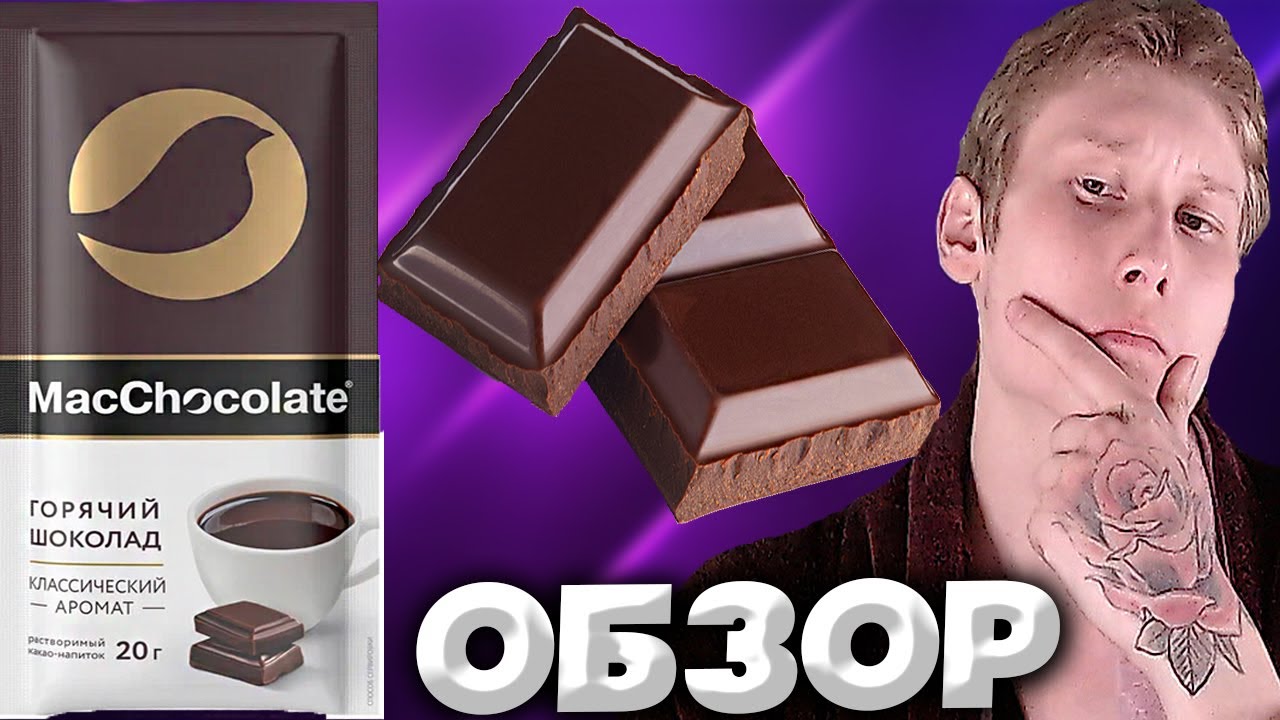 ГОРЯЧИЙ ШОКОЛАД | MACCHOCOLATE КЛАССИЧЕСКИЙ ВКУС | РАСТВОРИМЫЙ КАКАО-НАПИТОК | ОБЗОР - YouTube