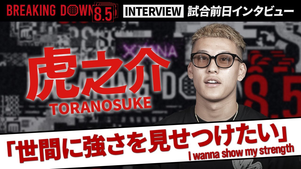 【BreakingDown8.5】試合前日インタビュー / 虎之介 - YouTube