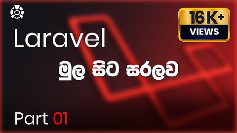 Laravel Sinhala Tutorials - FOR BEGINNERS - YouTube