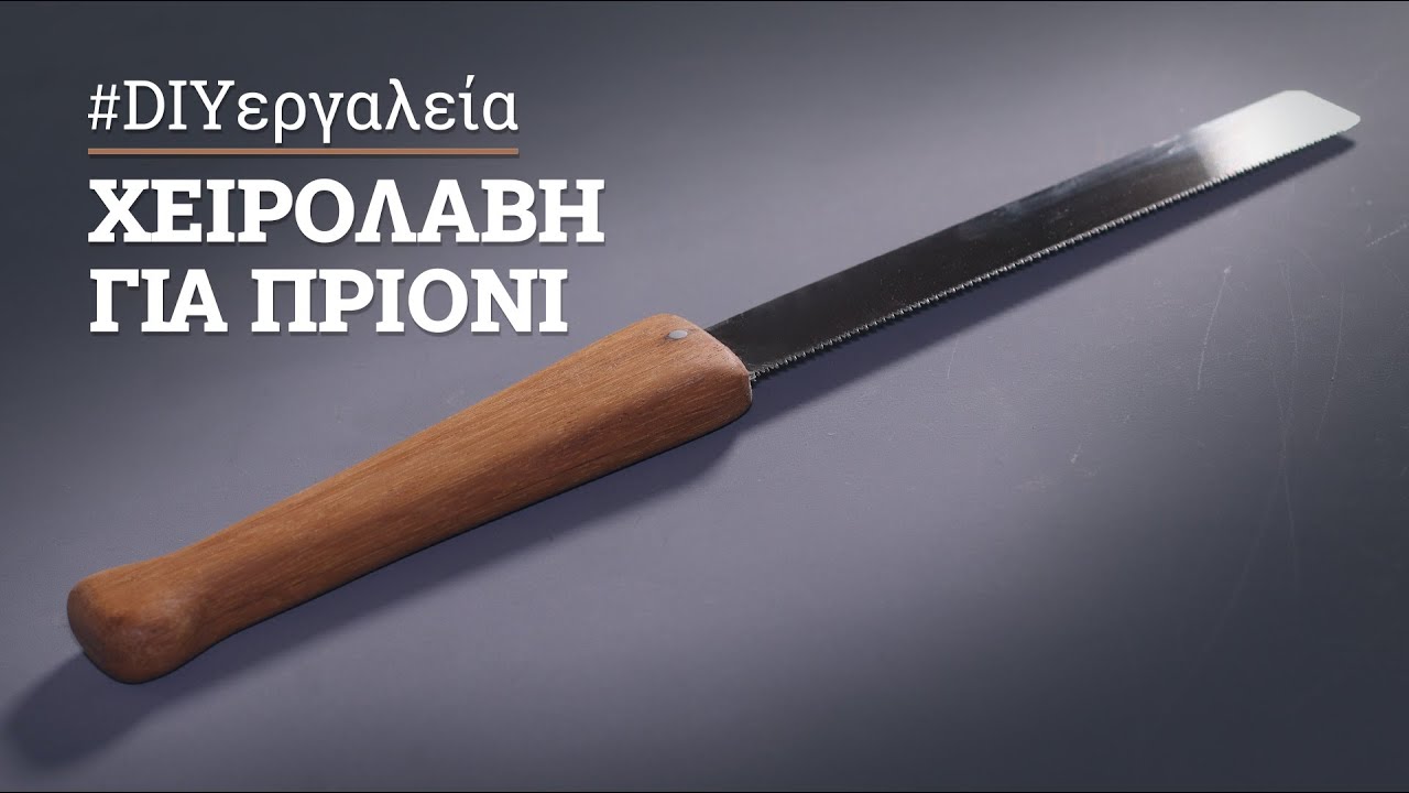 Πώς να φτιάξω χειρολαβή για πριόνι - YouTube