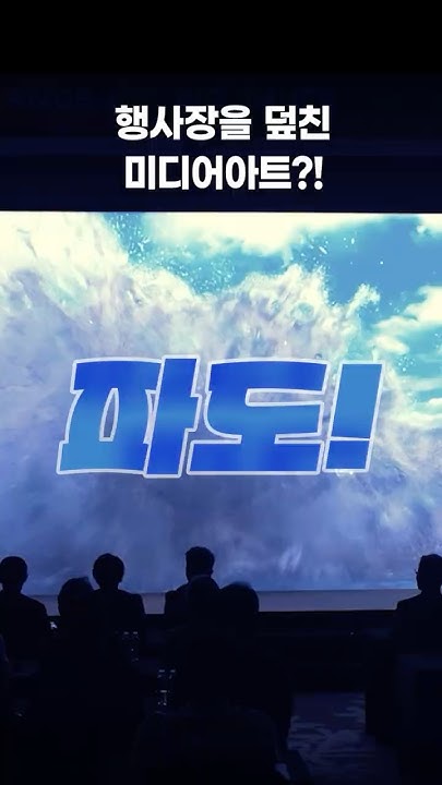 [FISCON 2024] 금융보안원 컨퍼런스 오프닝 미디어아트 영상 #더그림컴퍼니 #shorts #파도 #미디어아트 - YouTube