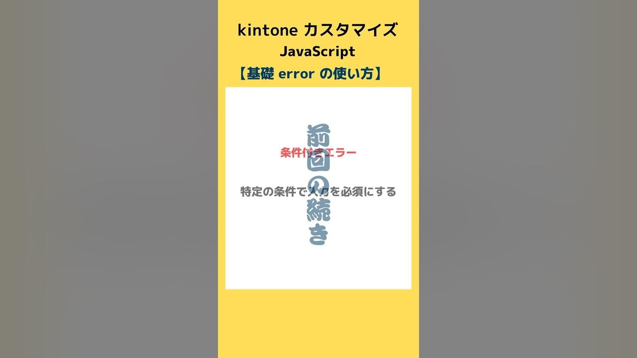 kintone JS カスタマイズ 基礎 error の取り扱い 条件付き必須で制御する【後編】（part4） - YouTube