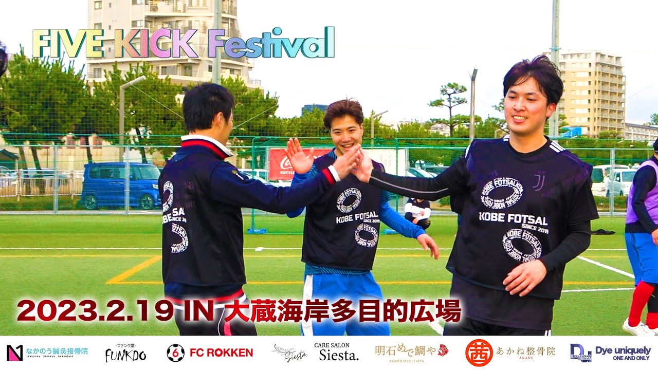 2023年2月19日 伍蹴祭-FIVE KICK Festival- - YouTube