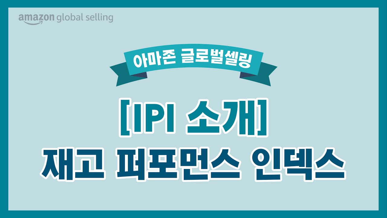 재고 퍼포먼스 인덱스 (IPI) 소개 | 아마존 글로벌셀러 교육 - YouTube