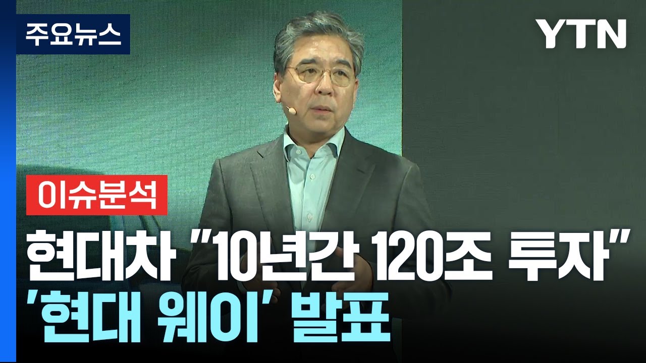 [경제PICK] 현대차 "10년간 120조 투자"...'현대 웨이' 발표 / YTN - YouTube