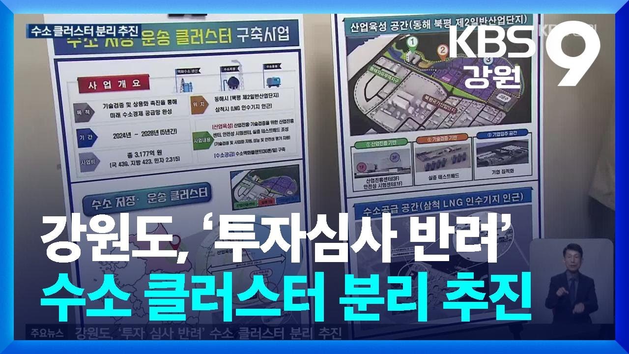 강원도 ‘투자심사 반려 수소 클러스터 분리 추진 Kbs 2024 07 18 Youtube