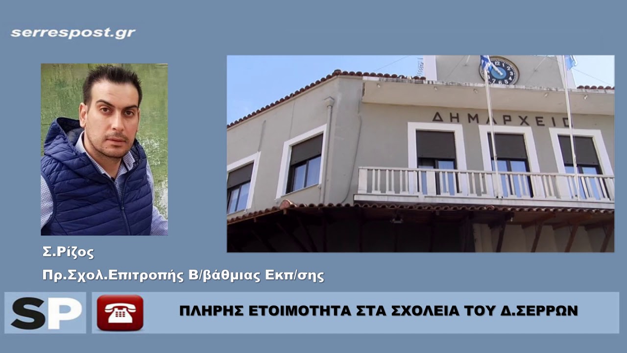 ΣΕ ΠΛΗΡΗ ΕΤΟΙΜΟΤΗΤΑ ΟΙ ΣΧΟΛΙΚΕΣ ΜΟΝΑΔΕΣ ΤΟΥ Δ.ΣΕΡΡΩΝ - YouTube