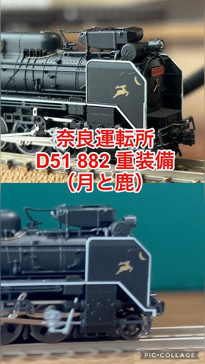 【nゲージ 】デフに月と鹿を付けたD51 882号機でイベント風列車を走らせてみた - YouTube