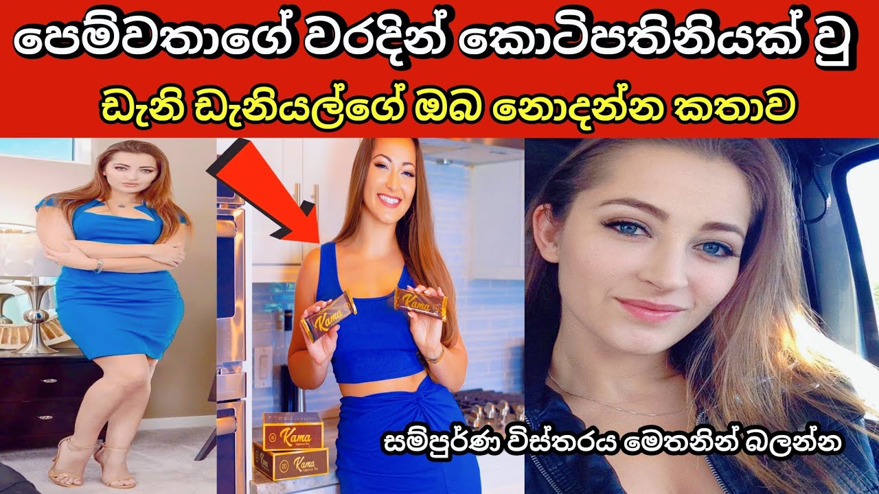 Dani Daniels Life Story|පෙම්වතාගේ වරදින් කොටිපති කාන්තාවක් වු Dani ...