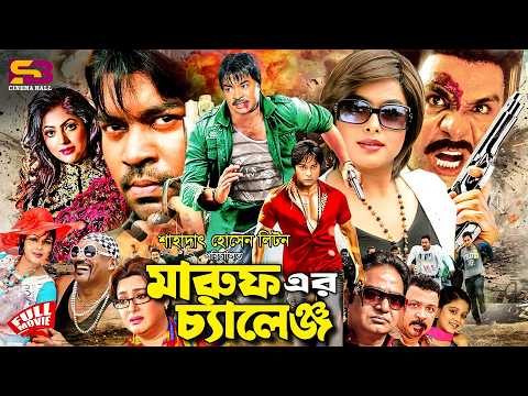 Maruf Er Challenge (মারুফ এর চ্যালেঞ্জ) Full Movie। Maruf। Shahara। Nipun। Emon। Don | Misa Sawdagar