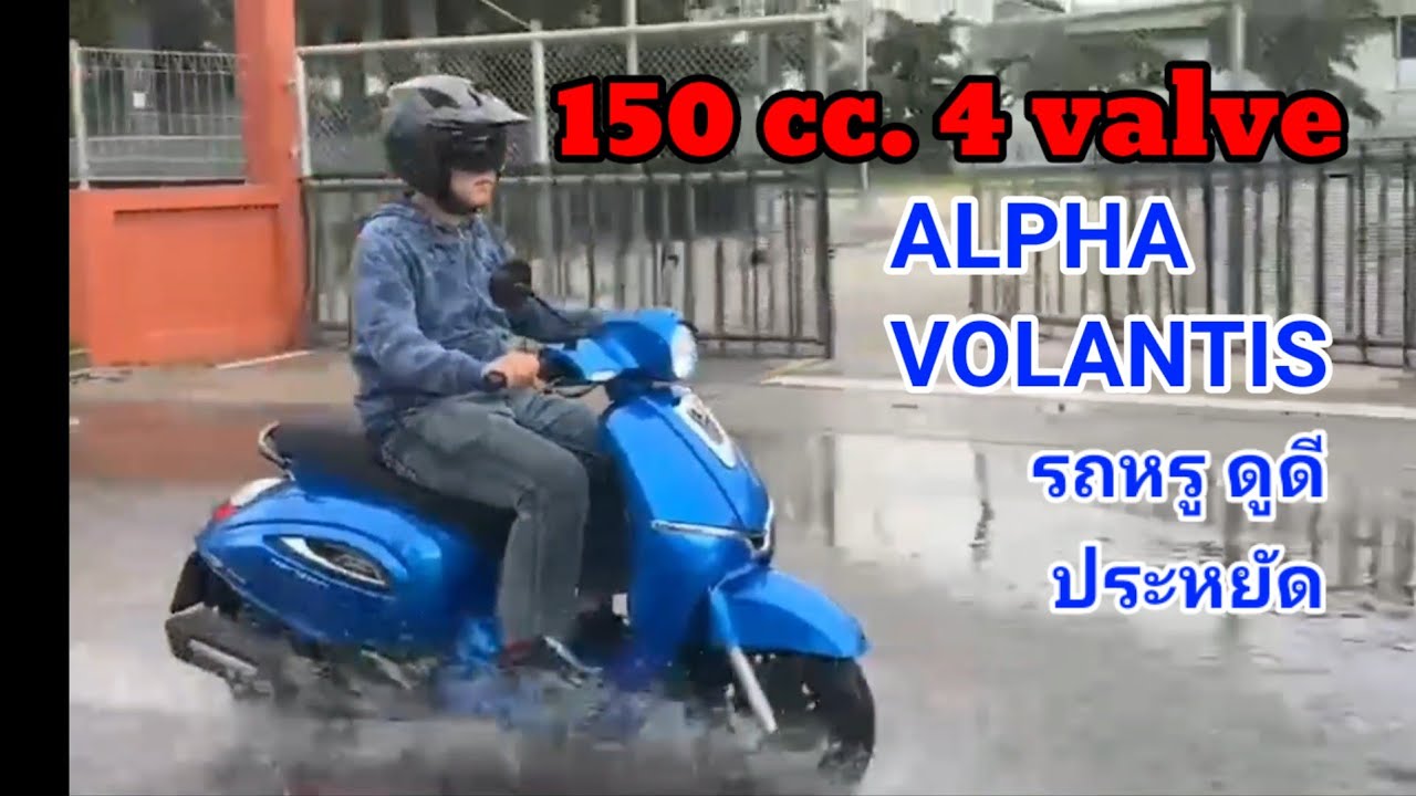 รถ 150 ซีซี 4 วาวล์ แรง หรู ประหยัด ALPHA VOLANTIS - YouTube